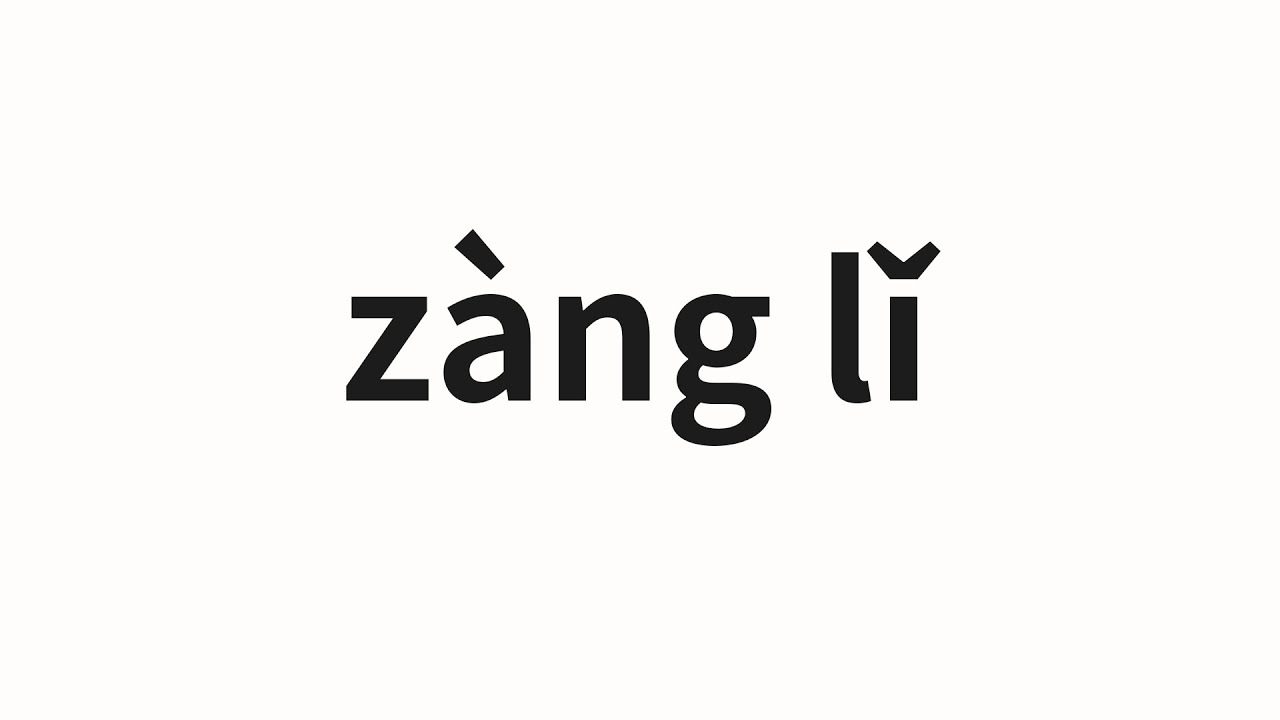 How to pronounce zàng lǐ | 葬礼 (funeral in Chinese) - YouTube