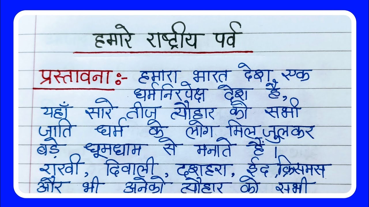 हमारे राष्ट्रीय पर्व पर निबंध। hamare rashtriya parv par nibandh ...