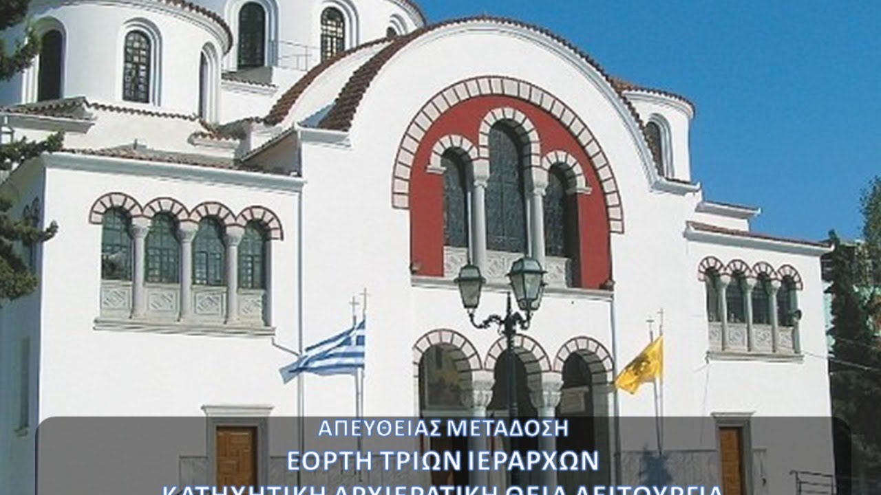 ΕΟΡΤΗ ΤΡΙΩΝ ΙΕΡΑΡΧΩΝ - ΚΑΤΗΧΗΤΙΚΗ ΑΡΧΙΕΡΑΤΙΚΗ ΘΕΙΑ ΛΕΙΤΟΥΡΓΙΑ - YouTube