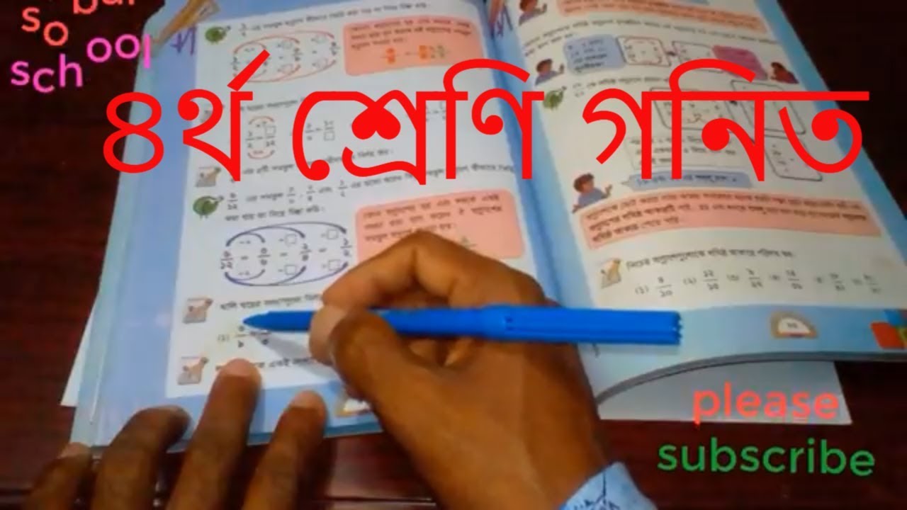 ♡♥ class 4 math bangla | ৪র্থ শ্রেণি গনিত ♡♥ - YouTube