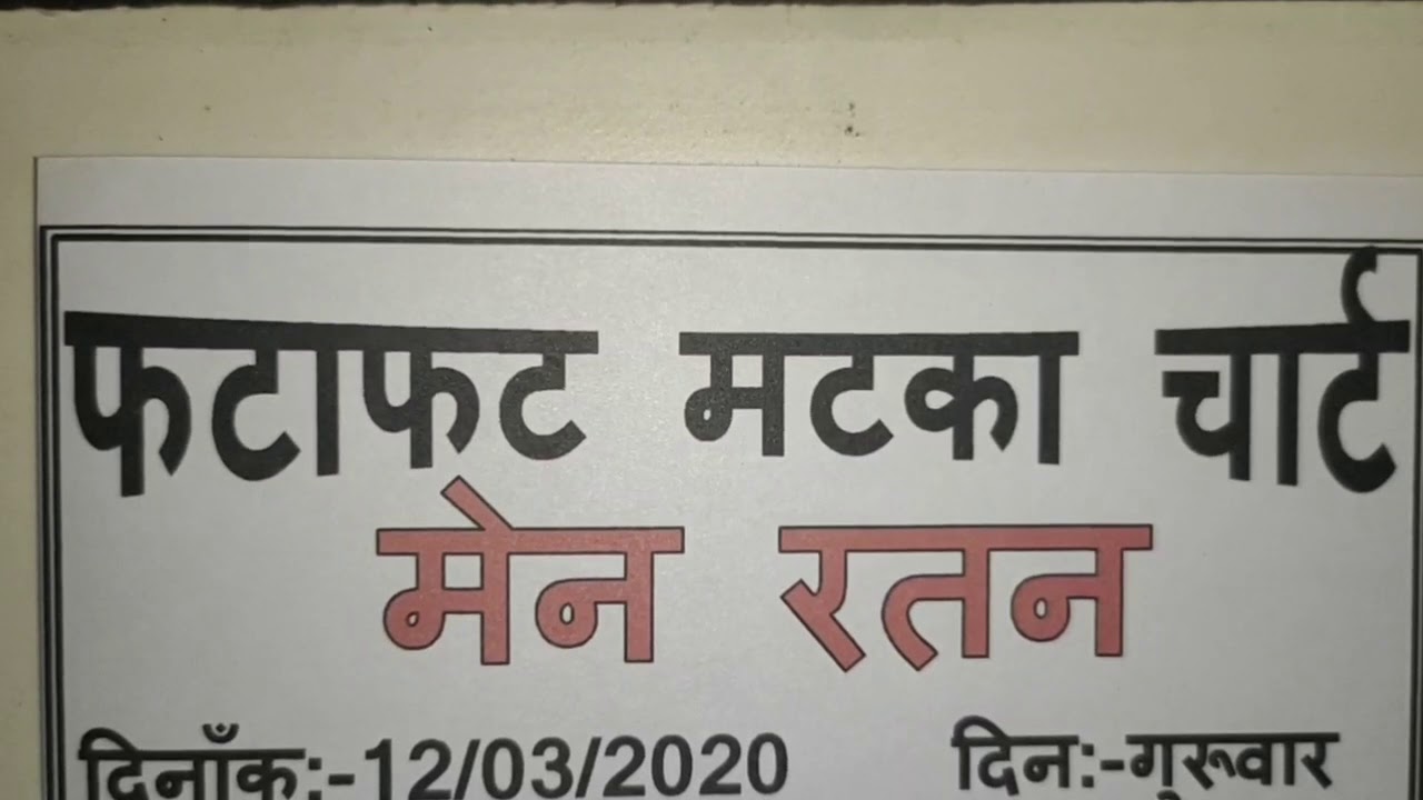 12/03/2020 Main ratan satta, Main ratan matka, Main ratan chart, - YouTube