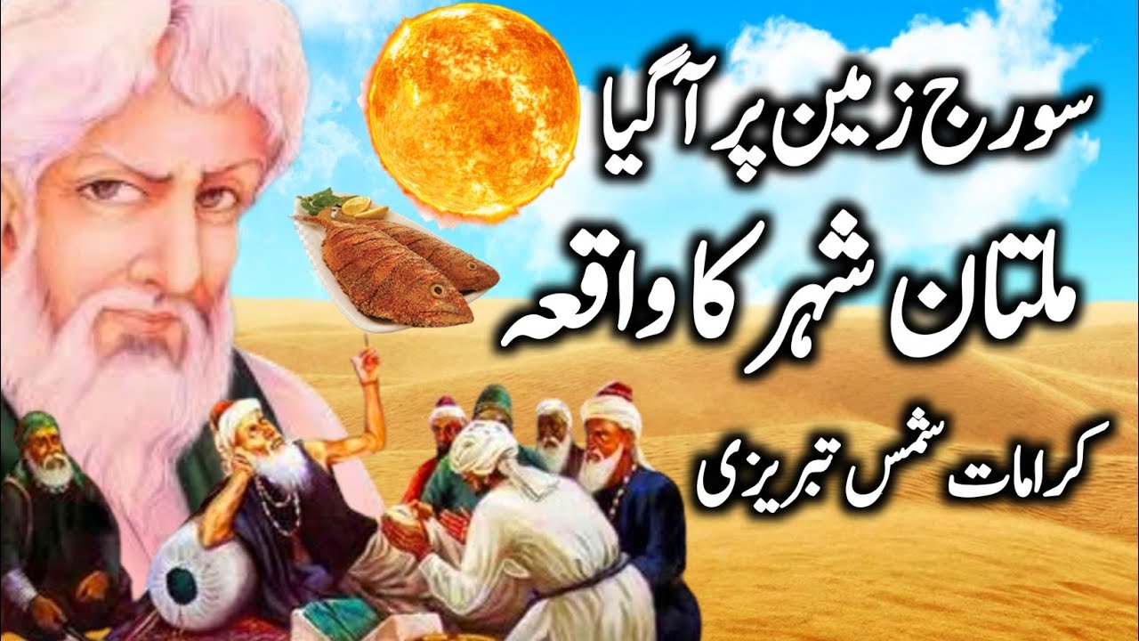 Story of Hazrat Shah Shams Tabrizi | Shah Shams Tabrez Ka Waqia | Shah ...