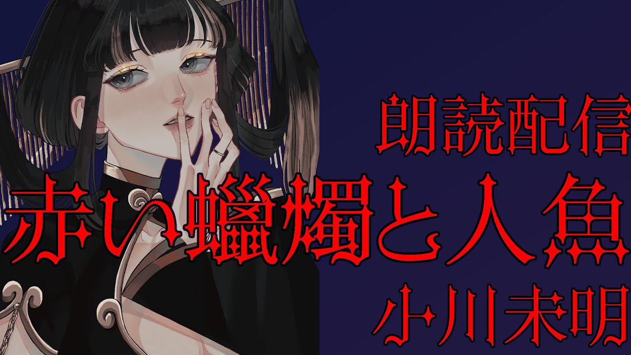 朗読】赤い蠟燭と人魚 / 小川未明【#雑談 #新人Vtuber】 - YouTube
