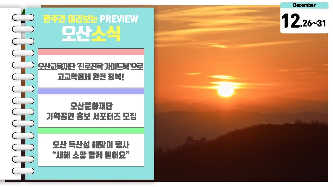 프리뷰12월 4 오산교육재단 ‘진로진학 가이드북으로고교학점제 완전 정복 오산문화재단 기획공연 홍보 서포터즈 모집 오산