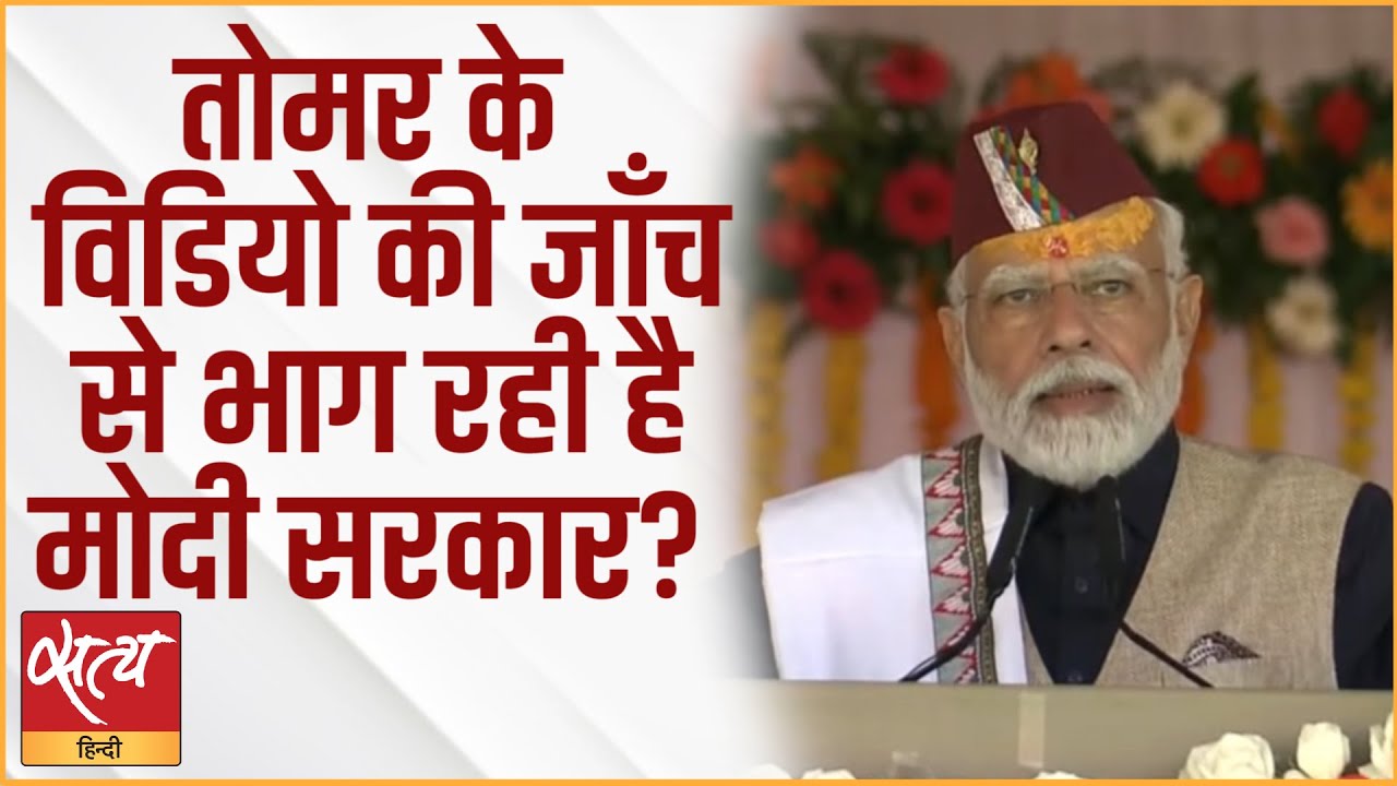 MP Election - Will Modi Govt order Tomar’s video probe? । DEVENDRA ...