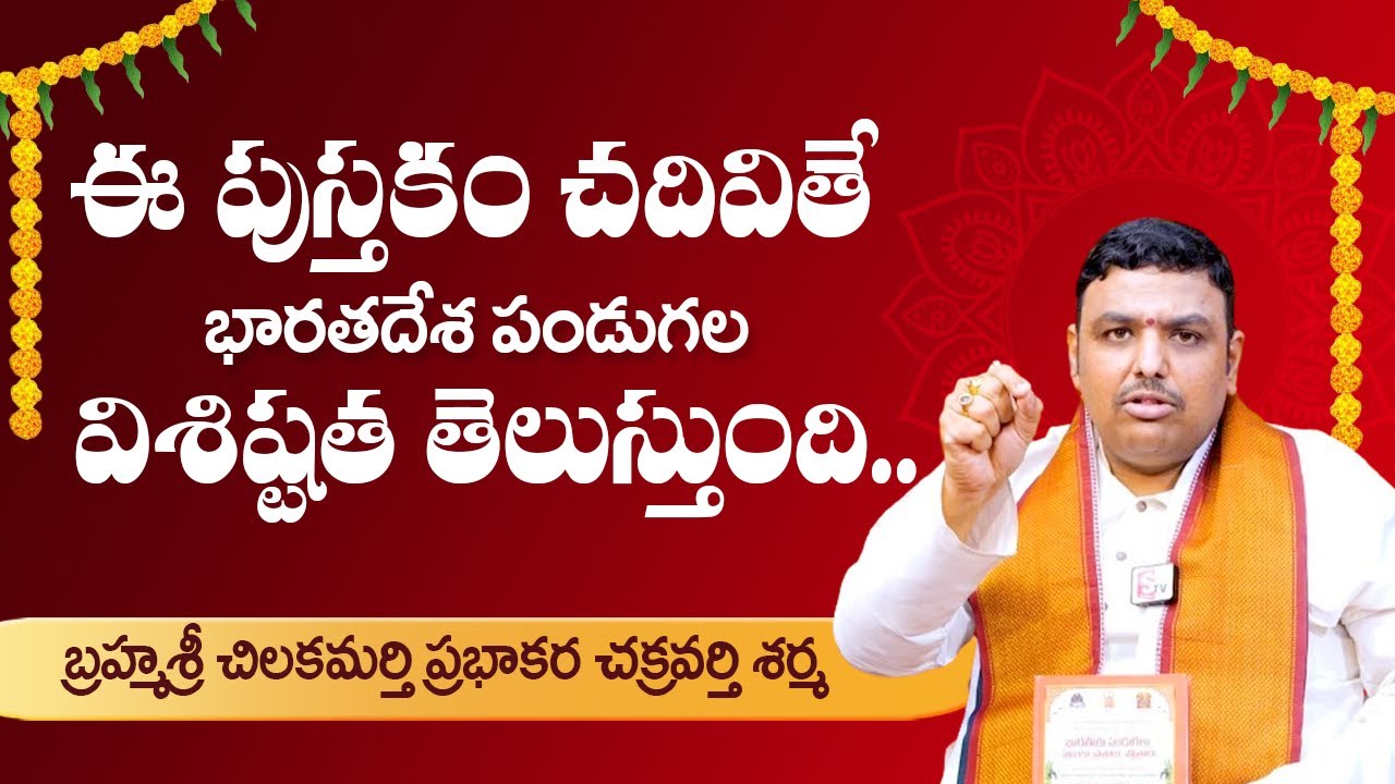 భారతదేశ పండుగల విశిష్టత..| Chilakamarthi Prabhakara Chakraborty Sharma ...