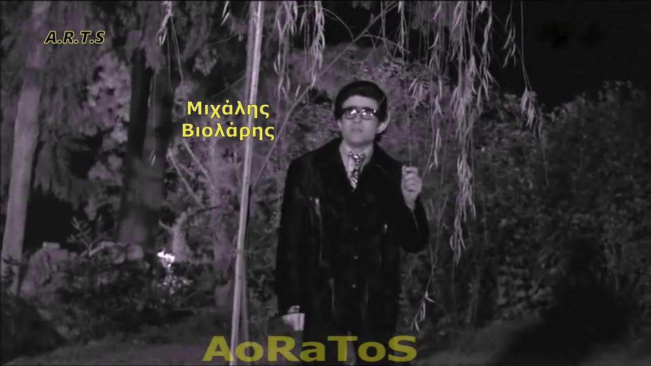 ΒΙΟΛΑΡΗΣ ΜΙΧΑΛΗΣ - ΚΟΙΤΑΞΕ ΜΕ ΜΕΣ ΤΑ ΜΑΤΙΑ (by AoRaToS) - YouTube