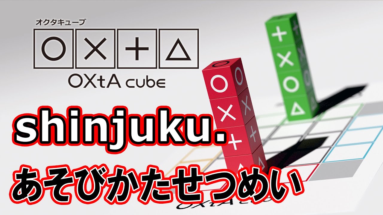 OXtA cube - shinjuku あそびかた説明 - YouTube