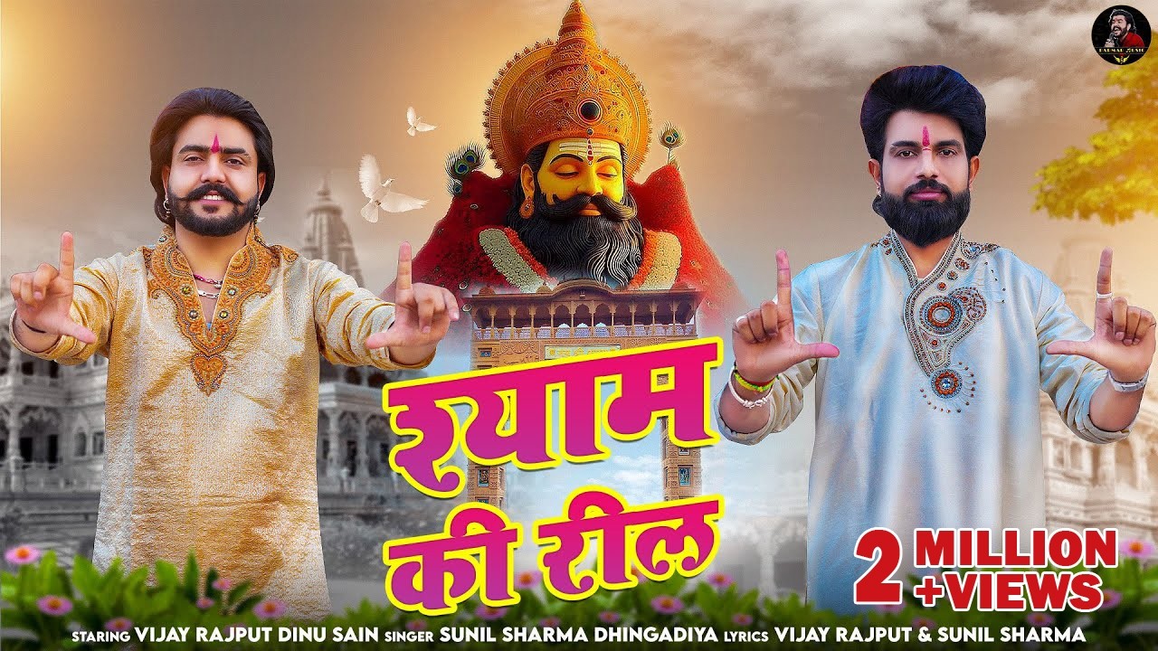 Shyam Ki Reel (feat. Sunil Sharma & Dinu Sain) - Vijay Rajput: Song ...