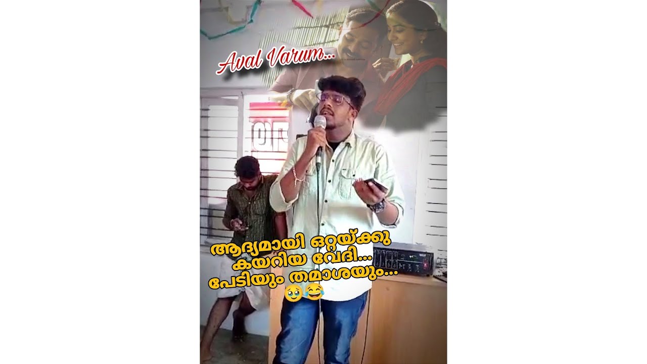 Aval Varum.. പേടിച്ചു വിറച്ചു കയറിയ വേദി...😂🤣| @offlinegayakan2002 ...
