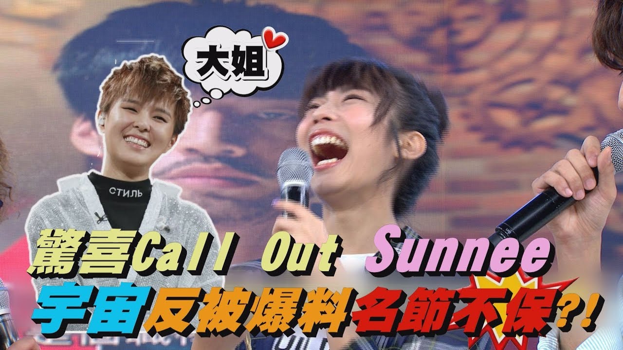 【好姐妹💕】驚喜Call Out Sunnee 宇宙反被爆料名節不保?! - YouTube