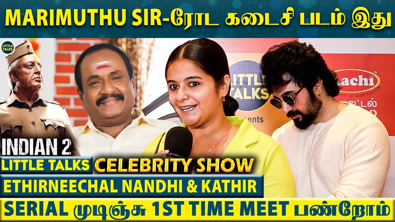 Marimuthu Sir Indian 2 பத்தி Emotional-ஆ சொன்னது..🥺- Ethirneechal ...