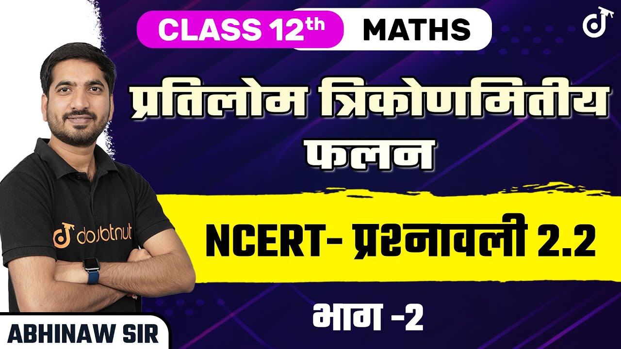 Maths Class 12 Chapter 2 | प्रतिलोम त्रिकोणमितीय फलन | Class 12 Maths ...