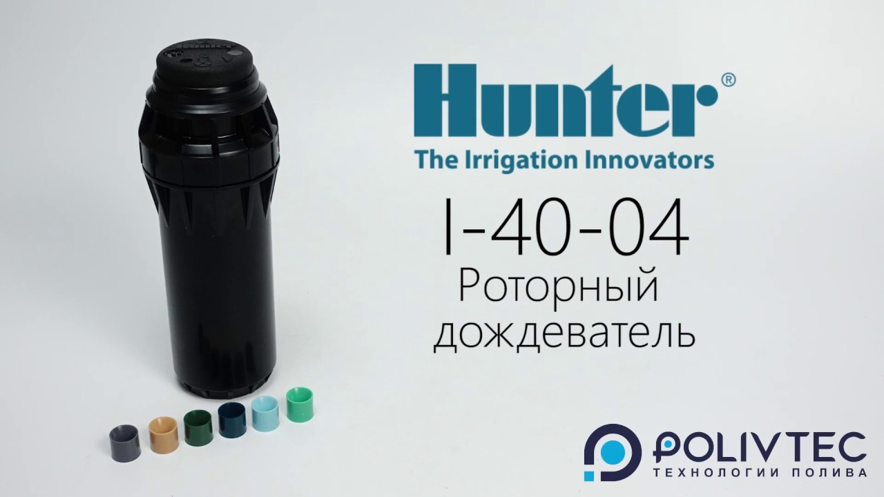 Устройство ротора для автополива Hunter I-40-04-SS-B, сталь - YouTube