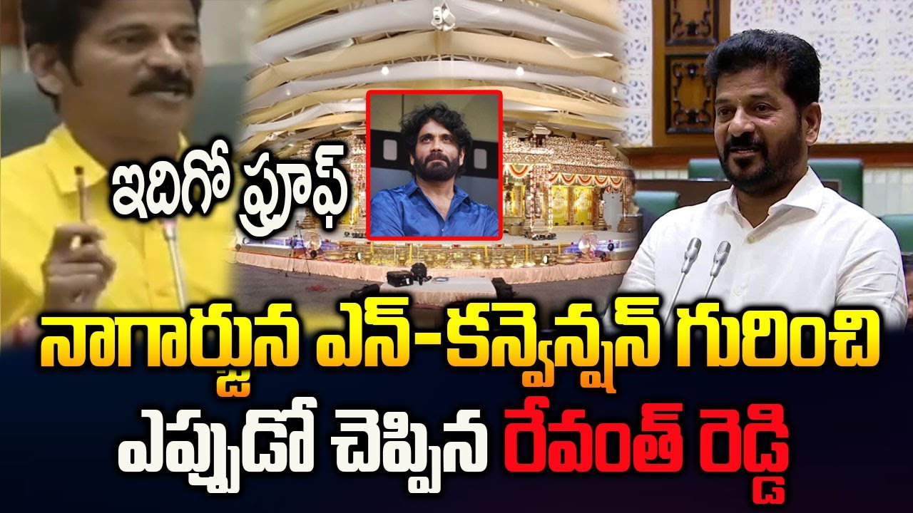 Revanth Reddy Speech About Nagarjuna N-Convention In Assembly ...
