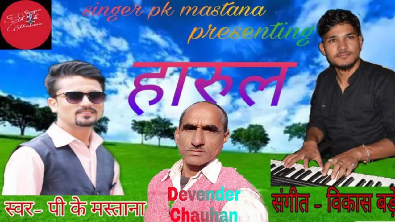 New Harul Devender Singh Chauhan - YouTube