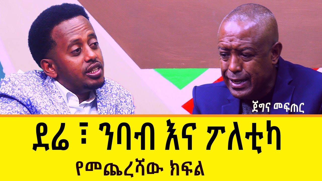 ደሬ ፤ ንባብ እና ፖለቲካ ላይ እንዴት ነው? የመጨረሻው ክፍል ፡ Donkey Tube : Comedian Eshetu ...