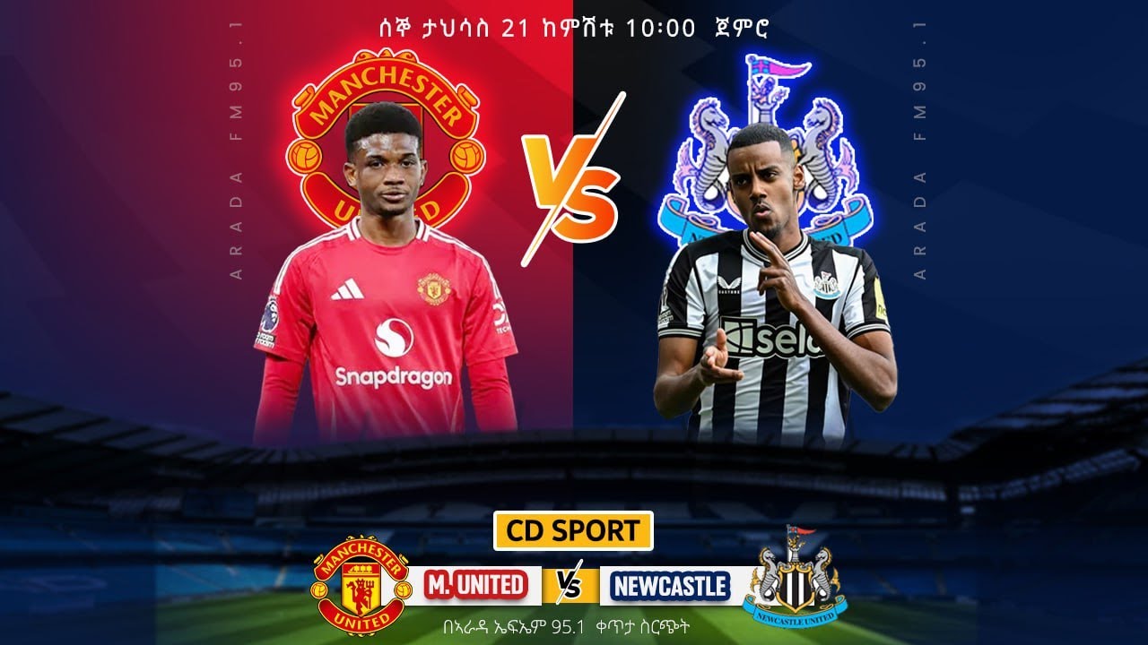 Manchister united VsNewcastle ||ማንቺስተር ዩናይትድ ከ ኒው ካስትል የቀጥታ ስርጭት በአራዳ ...