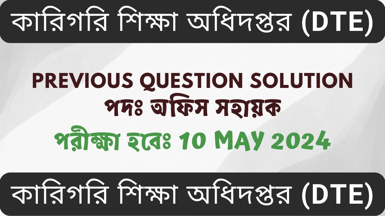 DTE Previous Exam Question Solution || DTE office sohayok || DTE exam ...