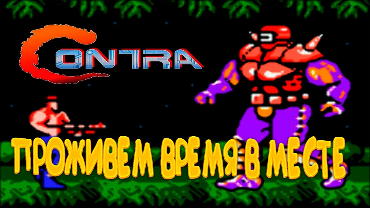Contra 8 bit 👽Обзор денди Contra👽Обзор который ждали 35 лет - YouTube