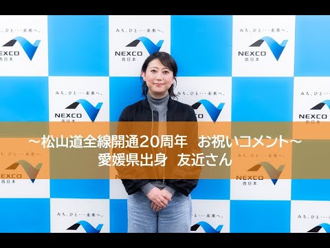 【NEXCO西日本】【四国】松山自動車道 全線開通20周年記念 友近さんお祝いコメント♪ - YouTube