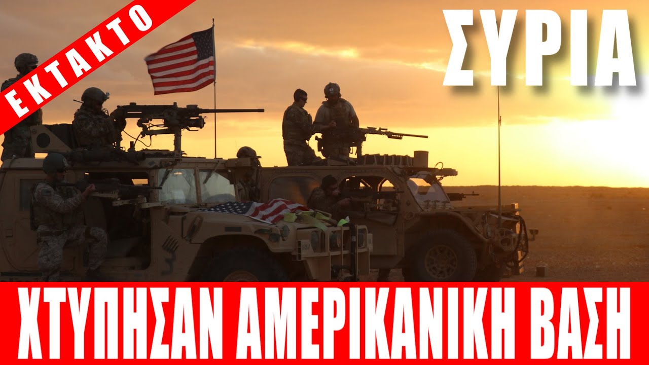 ΕΚΤΑΚΤΟ | ΣΥΡΙΑ | Χτύπησαν Αμερικανική βάση... - (4.1.2023)[Eng subs ...