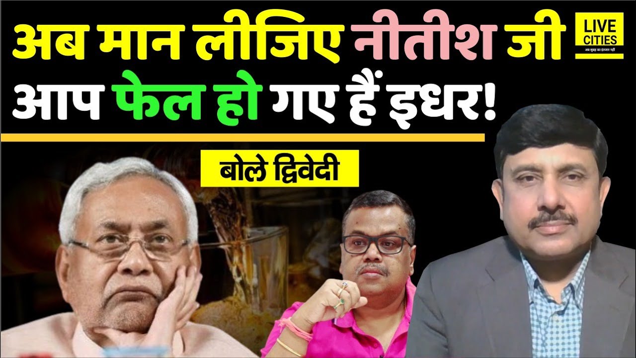 Nitish Kumar आप Pass नहीं Fail हैं, Patna High Court के बाद तो सच जानिए ? Ajit Dwivedi Show ...
