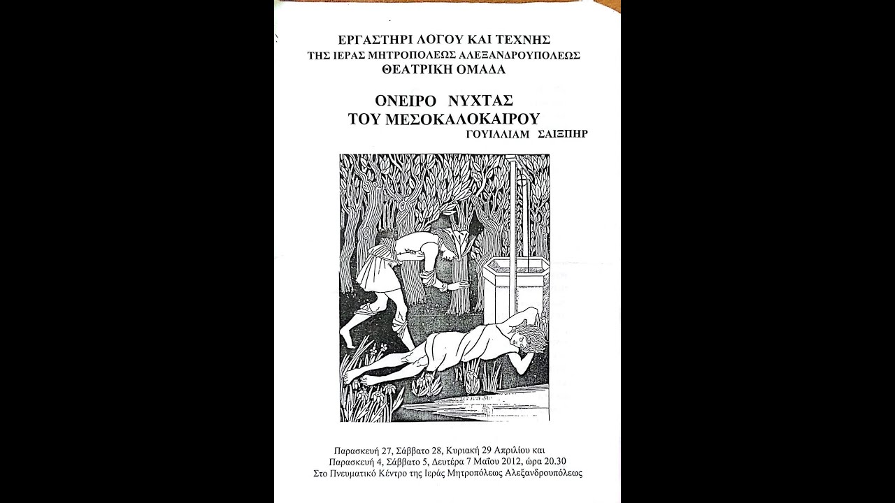 Όνειρο νύχτας του μεσοκαλόκαιρου του Γουίλλιαμ Σαίξπηρ - YouTube