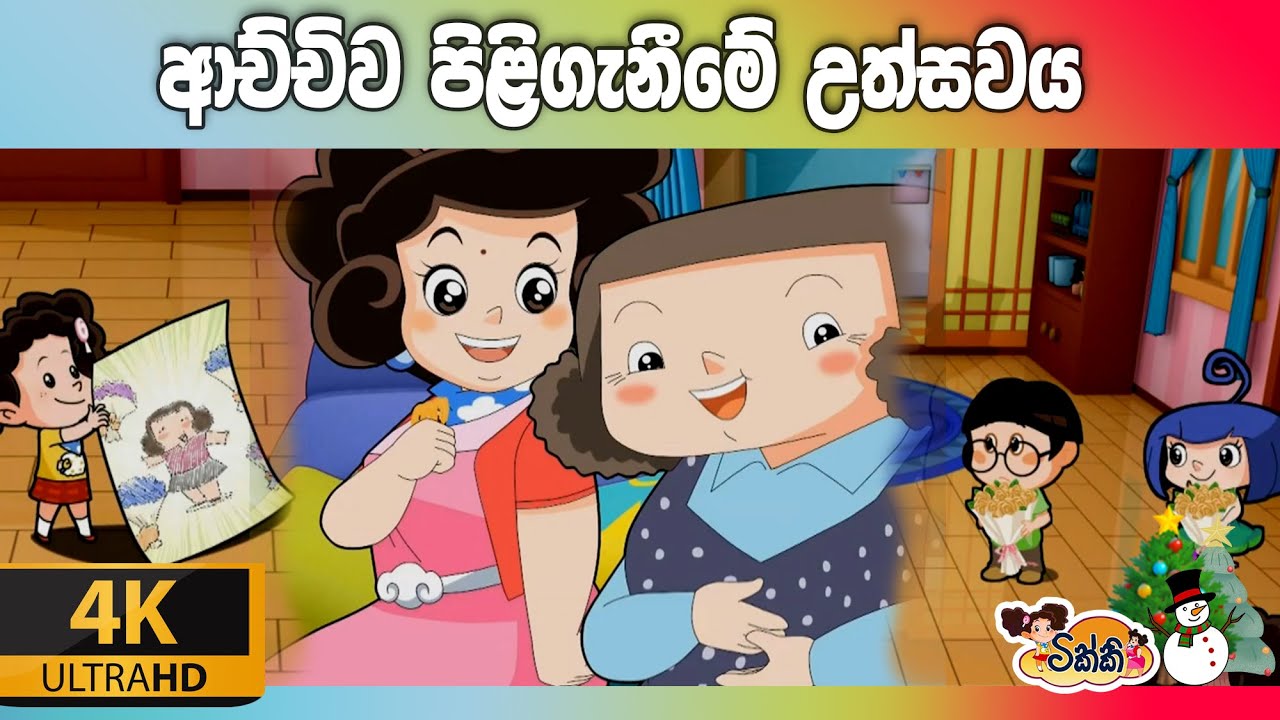 ටික්කි ගේ කථා | ආච්චිගේ පිළිගැනීමේඋත්සවය | Tikki in Sinhala | 4K UHD ...