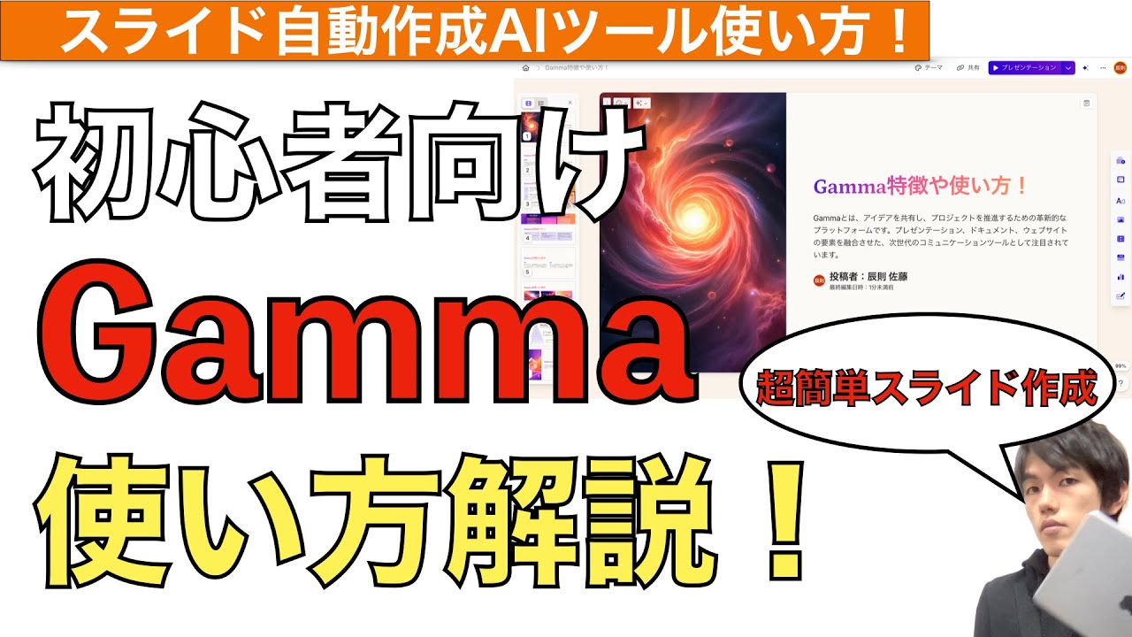 【2025年最新】Gammaの使い方解説！【AI自動プレゼンスライド作成ツールアプリ】 - YouTube