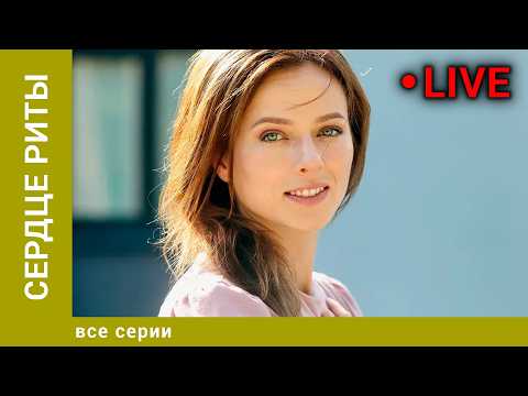 Сердце Риты!  Все Серии. Мелодрама. Лучшие сериалы