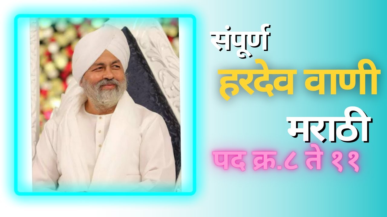 हरदेव वाणी | HARDEV VANI Marathi | Sant Nirankari Mission | Nirankari Hardev Vani - YouTube