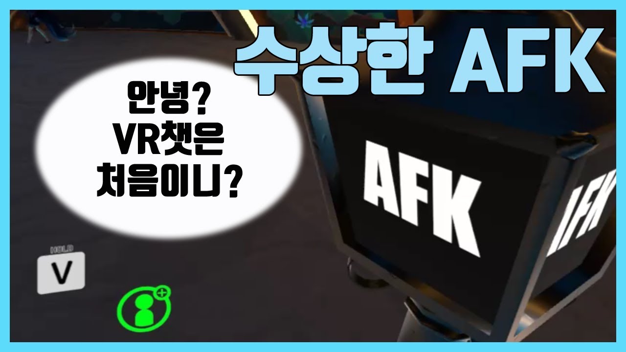 말하는 AFK가 수상하다! (VR챗) - YouTube