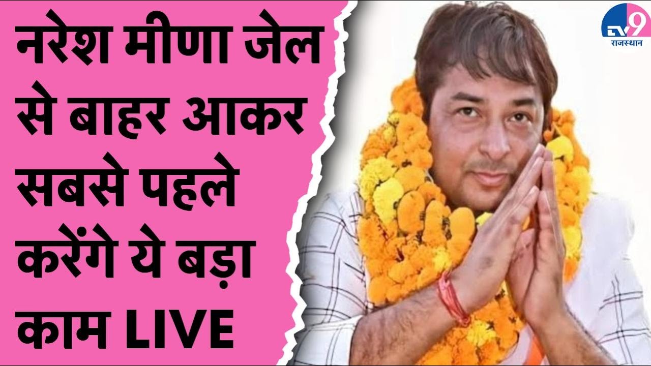 LIVE: Naresh Meena जेल से निकल कर सबसे पहले करेंगे ये बड़ा काम, देखिए ...