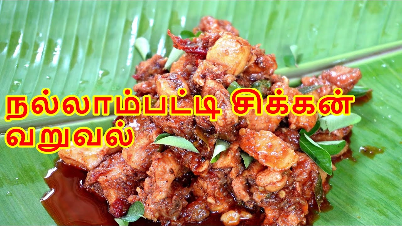 ஈரோடு ஸ்பெஷல் நல்லாம்பட்டி சிக்கன் வறுவல் | Nallampatti Chicken varuval ...