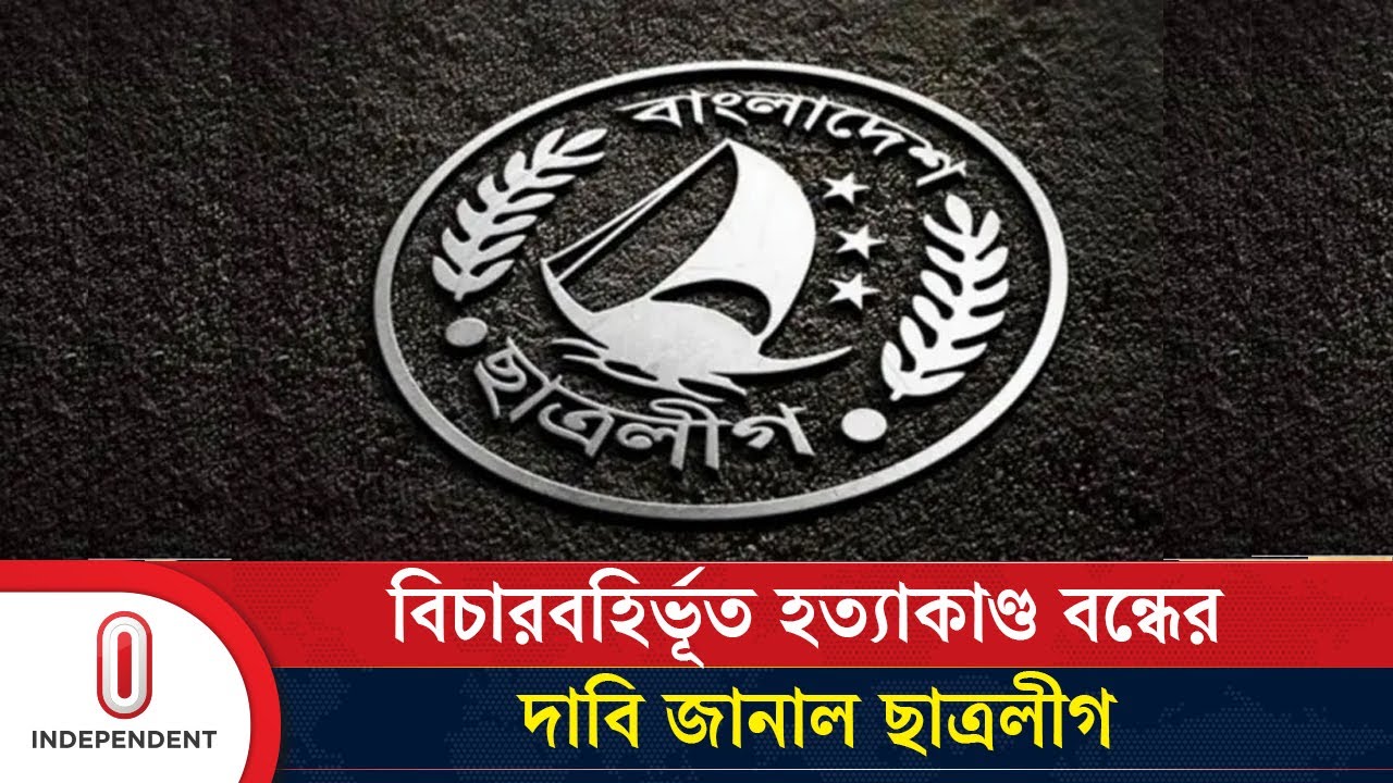 বিচারবহির্ভূত হ-ত্যা-কা-ণ্ড বন্ধের দাবি জানাল ছাত্রলীগ | Bangladesh ...