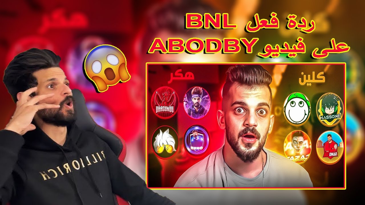 شاهد ردة فعل BNL على الفيديو abodby الجديد 😱🔥🔥😱 - YouTube