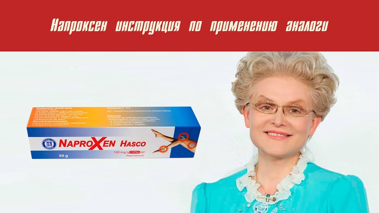 Напроксен инструкция по применению аналоги💖 - YouTube