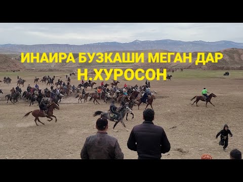 Бузкаши Калон  Н Хуросон Ачи К 2 Kata Ulok Khuroson Nohysida