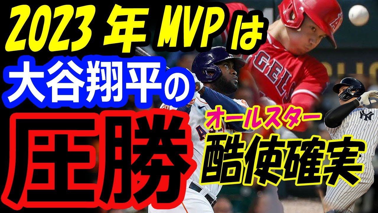 2023年MVPは、大谷翔平の圧勝？アーロンジャッジも最強DHアルバレスも適わない。オールスター、ホームランダービーなどでの酷使確実 - YouTube