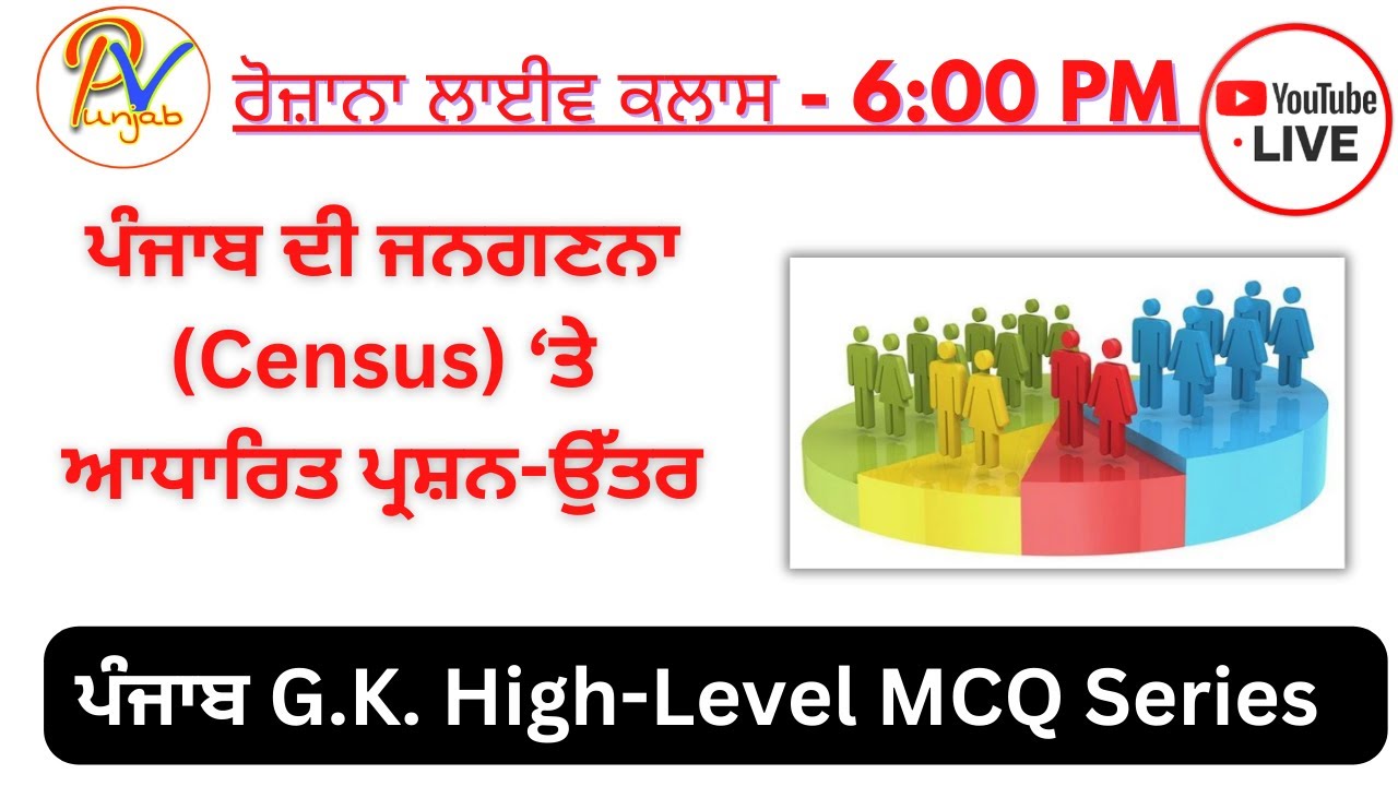 Live Class -4: ਪੰਜਾਬ G.K. -ਪੰਜਾਬ ਦੀ ਜਨਗਣਨਾ (Census) ‘ਤੇ ਆਧਾਰਿਤ ਪ੍ਰਸ਼ਨ-ਉੱਤਰ - YouTube