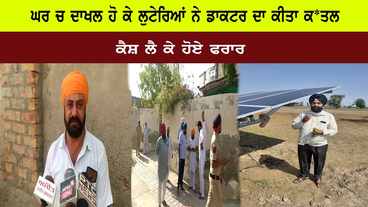 SHRI MUKTSAR SAHIB ਘਰ ਚ ਦਾਖਲ ਹੋ ਕੇ ਲੁਟੇਰਿਆਂ ਨੇ ਡਾਕਟਰ ਦਾ ਕੀਤਾ ਕ*ਤਲ ,ਕੈਸ਼ ...