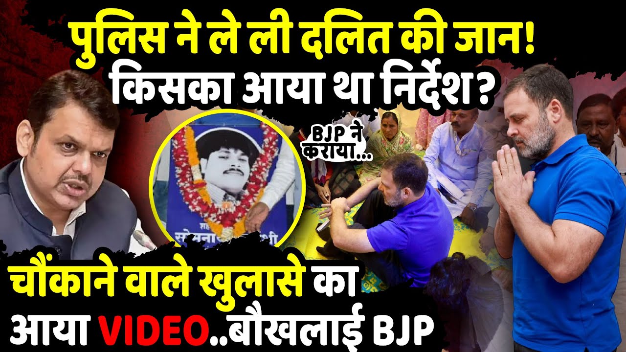 Police ने ले ली दलित की जान? खुलासे का आया VIDEO | Vijay Wakode | Rahul ...
