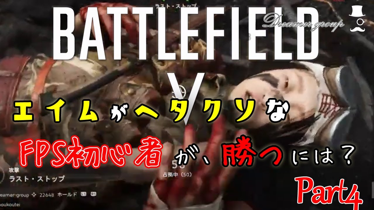 【BF5】 FPS初心者が、強い相手チームと戦う場合の立ち回りについて - YouTube