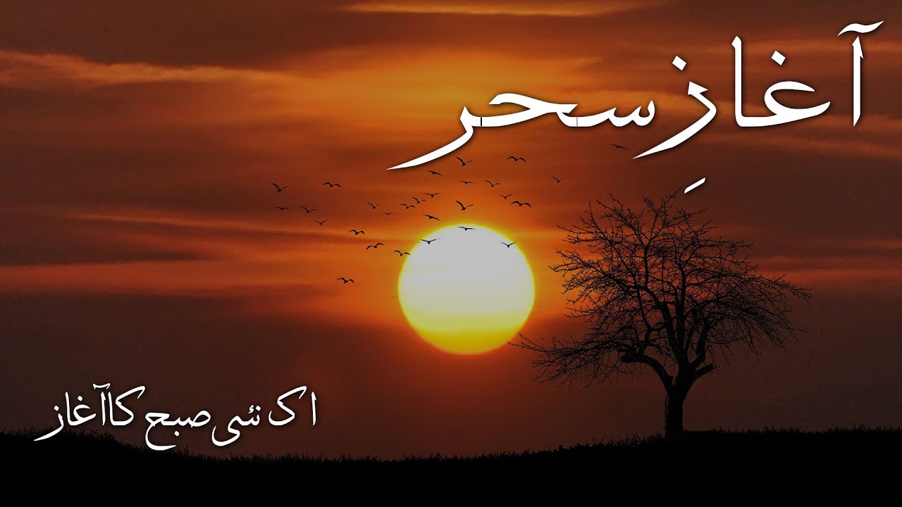 Beginning of a new Dawn | Aghaz-e-Sehar - YouTube