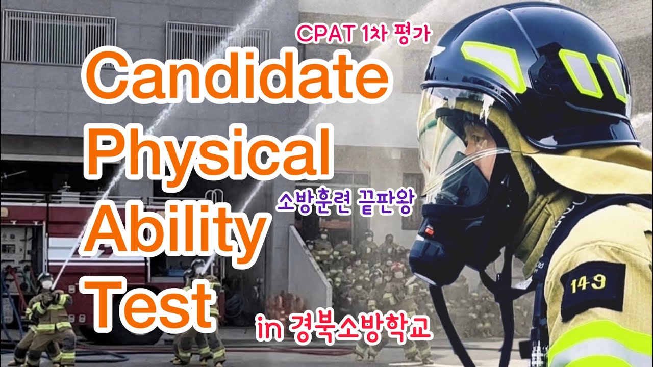 소방훈련의 꽃 CPAT l Firefighter CPAT test l 누구나 그럴싸한 계획이 있다. 털리기 전까지는. - YouTube