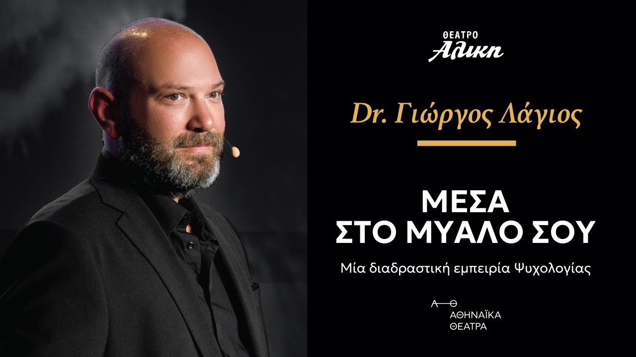 ΜΕΣΑ ΣΤΟ ΜΥΑΛΟ ΣΟΥ PART 1 - Θέατρο Αλίκη | 2024-2025 - YouTube