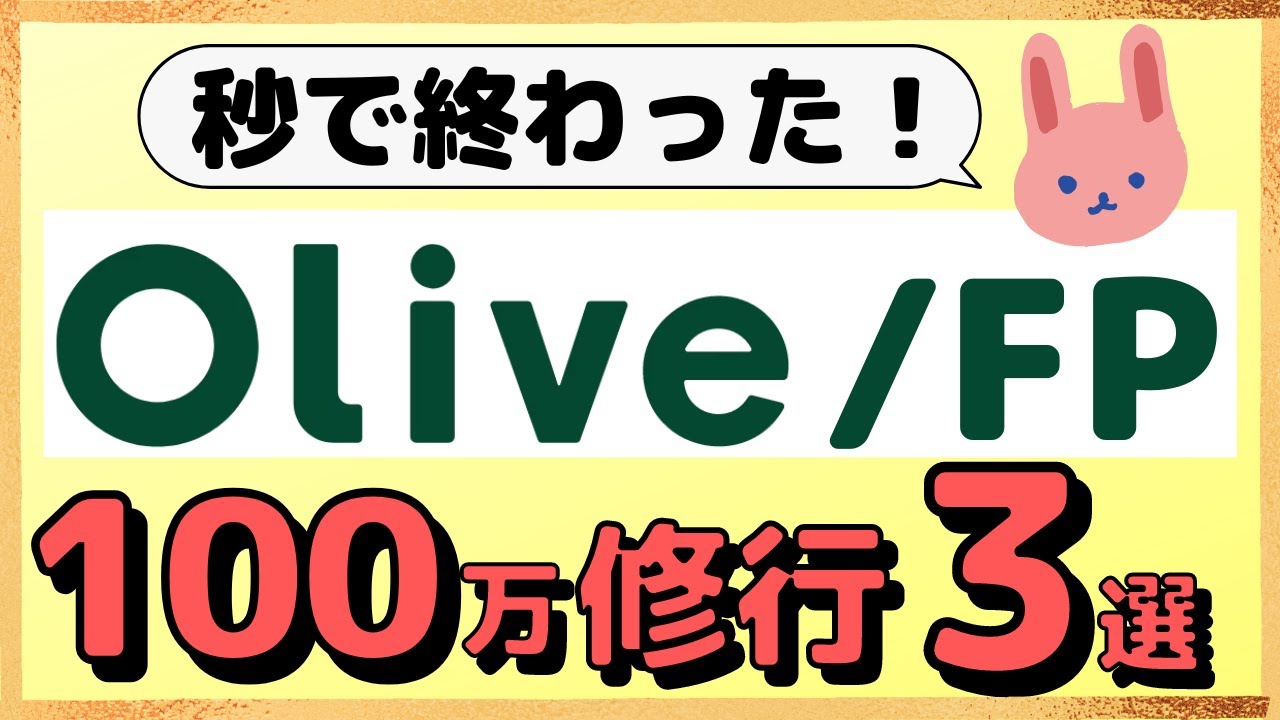 【新修行】誰でもできる！Oliveフレキシブルペイ用「100万修行」3選についてわかりやすく解説します！ - YouTube