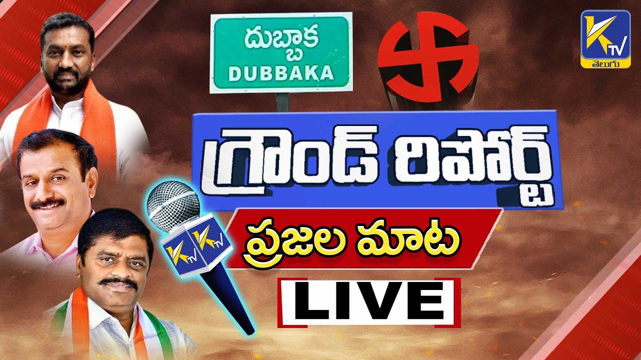 Live : Dubbaka Constituency | Ground Report | Public Pulse | ప్రజల మాట ...