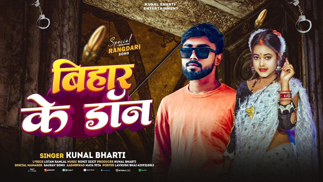 #video | बिहार के डॉन | Kunal Bharti | कुणाल भारती | Magahi Song ...